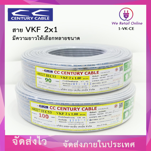 สายไฟ VKF 2x1 Sqmm. (20,30,50,90,100M) CENTURY | Shopee Thailand