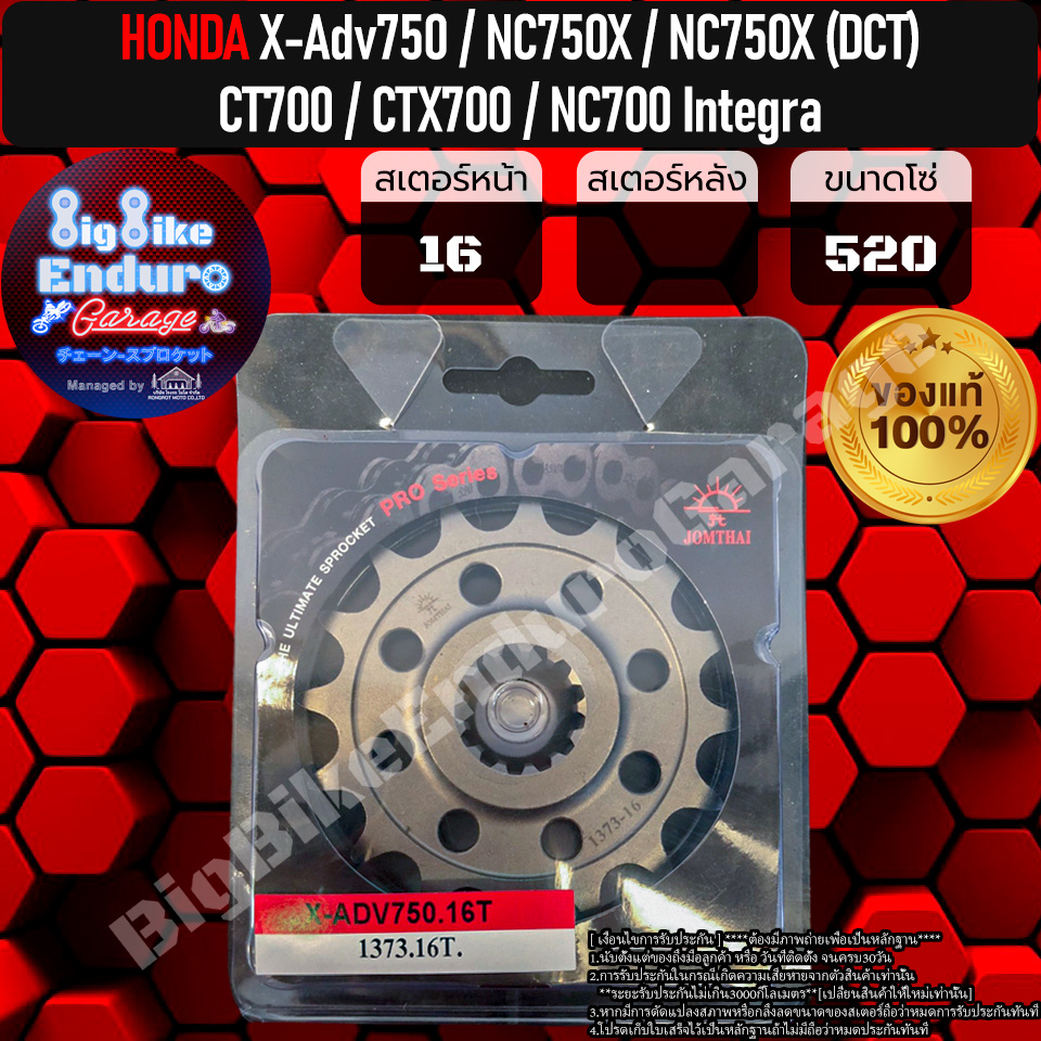 สเตอร์หน้าซับเสียง[ X-ADV750 / NC750X / NC750X(DCT) / CT700 / CTX700 ...