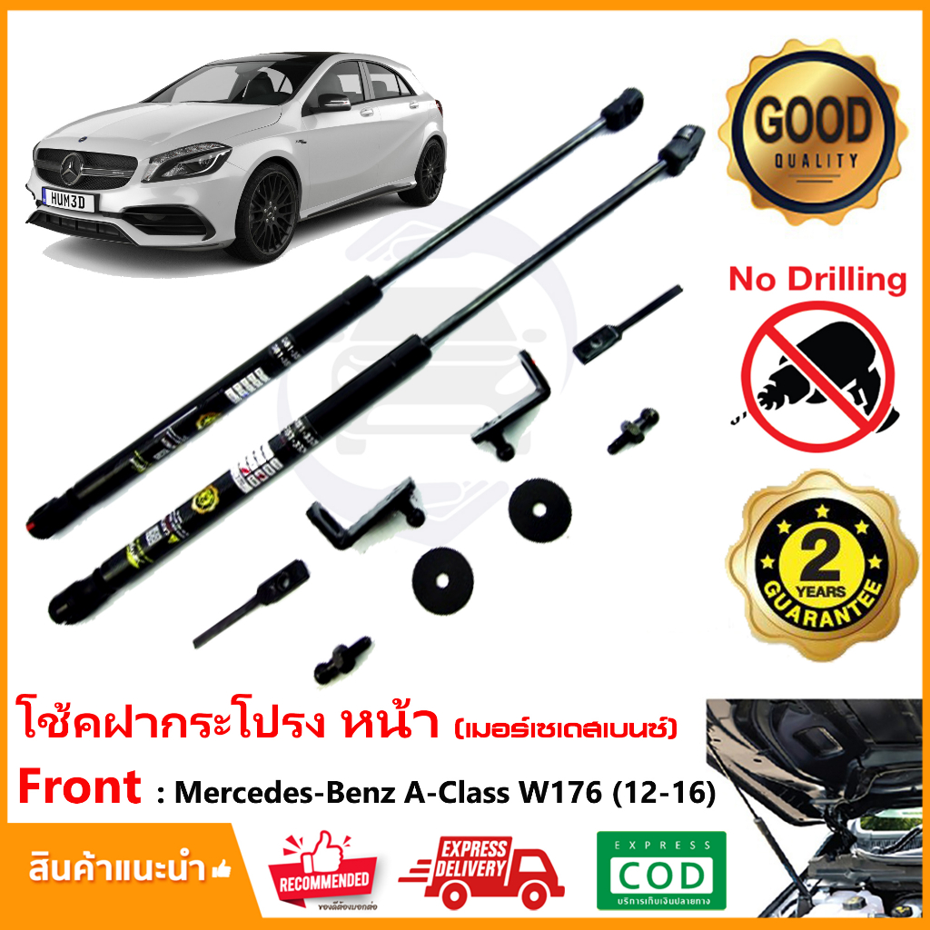โช้คฝากระโปรงหน้า Mercedes-Benz W176 (12-16) สินตรงรุ่นไม่ต้องเจาะ ค้ำ ...