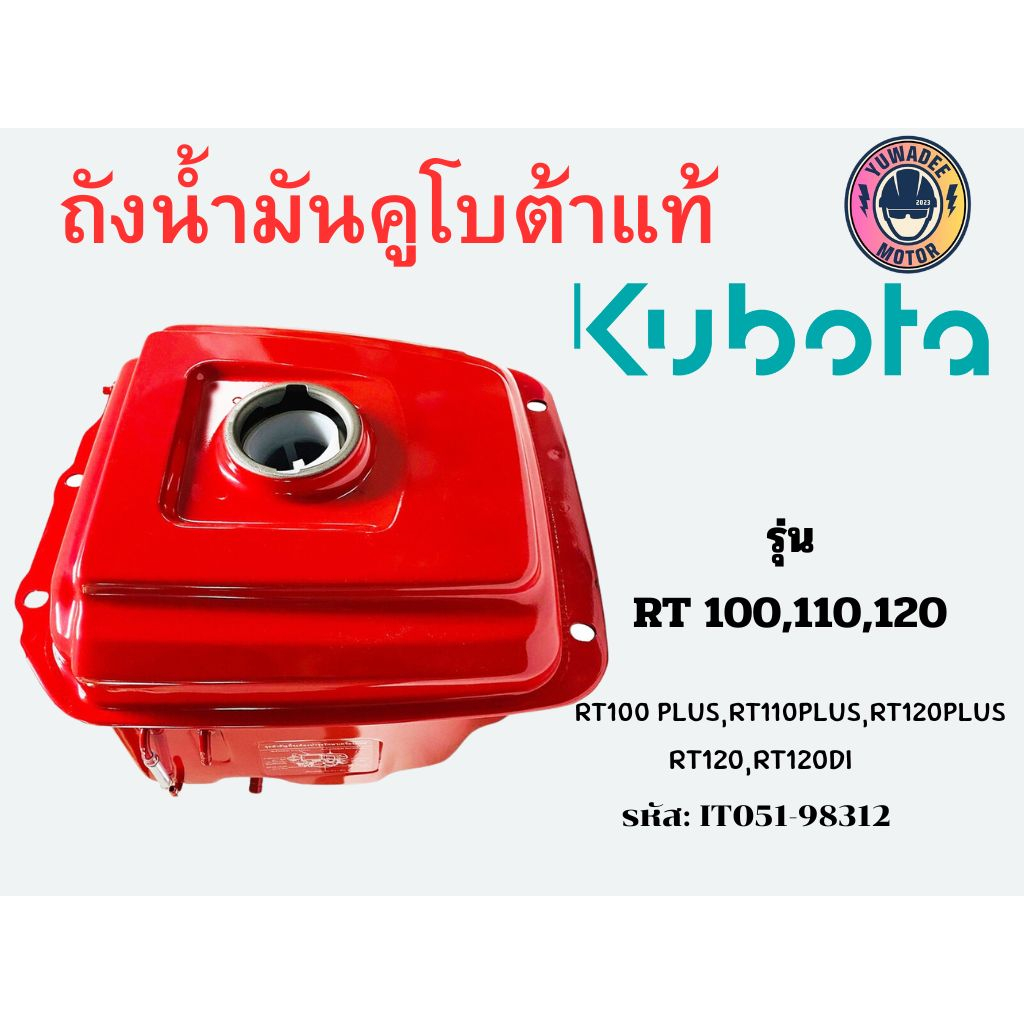 ถังน้ำมัน RT คูโบต้า แท้ 100% RT100,110,120 Diplus | Shopee Thailand