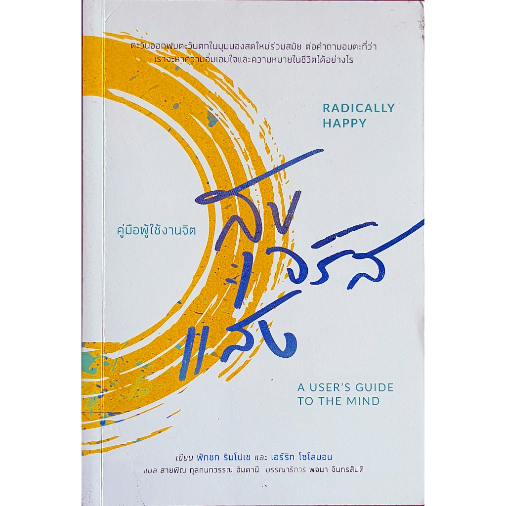 สุขจรัสแสง : คู่มือผู้ใช้งานจิต Radically Happy : B03 | Shopee Thailand