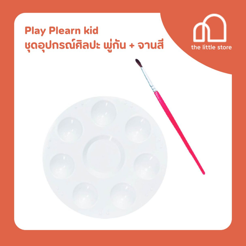 Play Plearn kid ชุดอุปกรณ์ศิลปะ พู่กัน + จานสี | Shopee Thailand