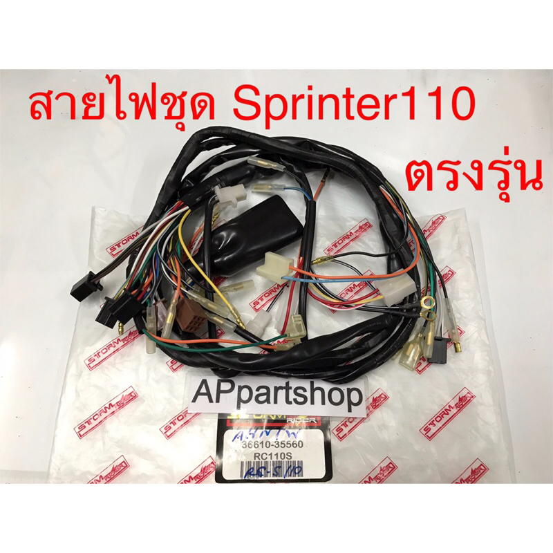 สายไฟ ชุด Sprinter 110 ตรงรุ่น เกรดA ใหม่มือหนึ่ง ชุดสายไฟ ทั้งคัน ...