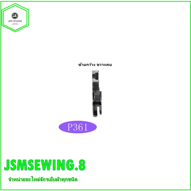 ตีนผีจักรเย็บอุตสาหกรรม ตีนผีP360 P363 P361 *ราคาต่อชิ้น* | Shopee Thailand