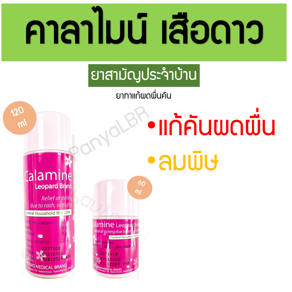 คาลาไมน์ตราเสือดาว ยาทาแก้ผดผื่นคัน 60/120 ml Calamine leopard brand ...