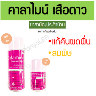 คาลาไมน์ตราเสือดาว ยาทาแก้ผดผื่นคัน 60/120 ml Calamine leopard brand ...