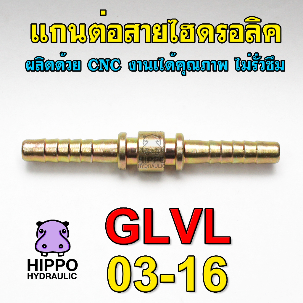 แกนต่อสายไฮดรอลิค GLVL มีทุกเบอร์ เบอร์ 03 - เบอร์ 16 | Shopee Thailand