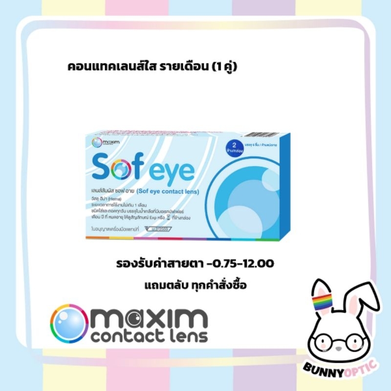 แพคเกจใหม่บางค่าสายตา! Maxim sofeye คอนแทคเลนส์ใส รายเดือน(1กล่อง1คู่) | Shopee Thailand