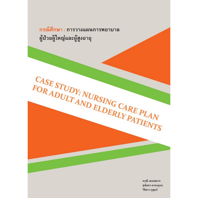 c111 กรณีศึกษา :การวางแผนการพยาบาลผู้ป่วยผู้ใหญ่และผู้สูงอายุ 9786166036855 | Shopee Thailand