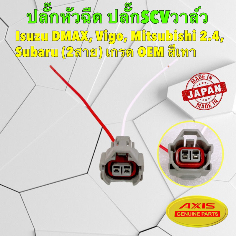 ปลั๊กหัวฉีด MARCH D-MAX TEANA ปลั๊กSCV D-MAX ,VIGO (2สาย) เกรด OEM AXIS รหัส JB116-2P | Shopee ...