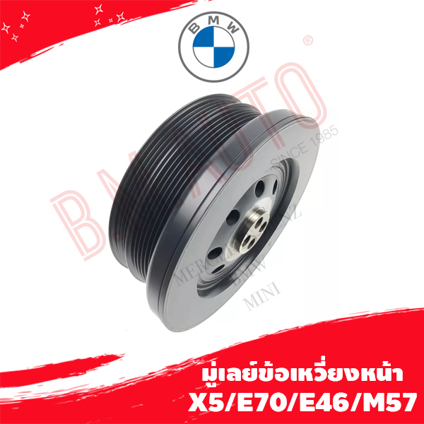 มู่เลย์ข้อเหวี่ยงหน้า BMW X5/E70/E46/M57 P/N 11238511371 ลูกค้าไม่ ...