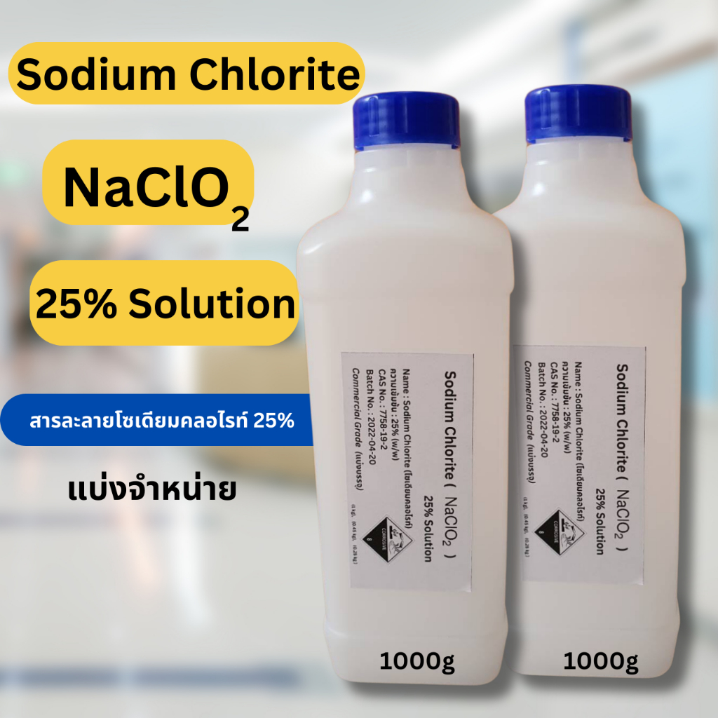 1000g 2 ขวด สารละลาย Sodium Chlorite 25%(สารละลายโซเดียมคลอไรท์, NaClO2 ...