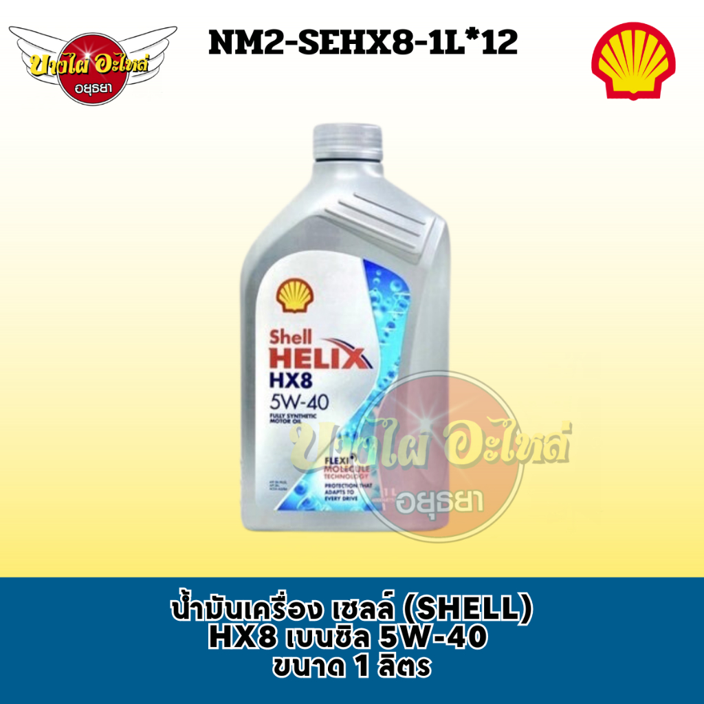 น้ำมันเครื่อง เชลล์ (SHELL) HX8 เบนซิล 5W-40 ขนาด 1 ลิตร #NM2-SEHX8-1L12 | Shopee Thailand