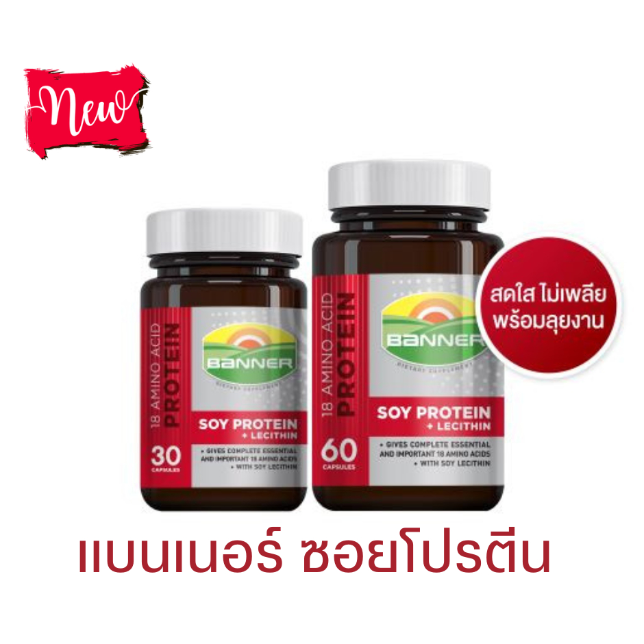 #พร้อมส่ง# แบนเนอร์ โปรตีน 30แคปซูล Banner Protein 30,60 capsules | Shopee Thailand