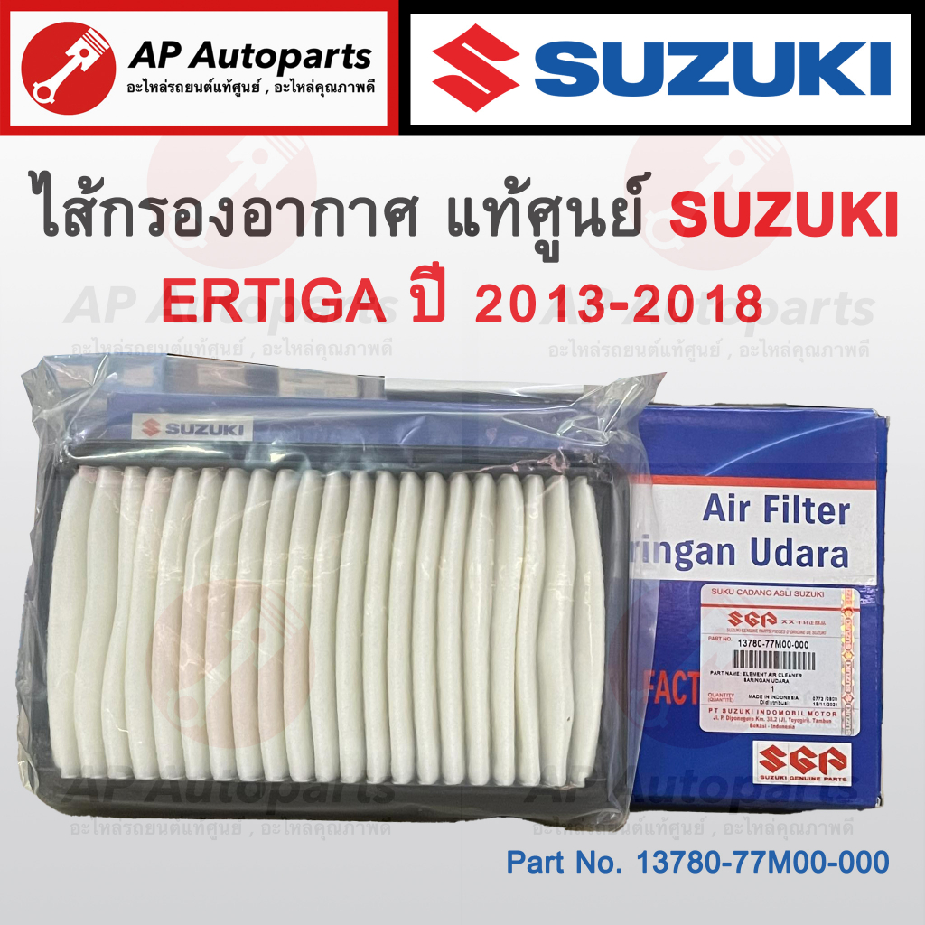 แท้เบิกศูนย์ ! SUZUKI ไส้กรองอากาศ ERTIGA 2013-2018 เบอร์ 13780-77M00 ...
