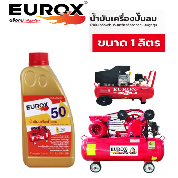 EUROX น้ำมันเครื่องปั้มลม ( ใส่ปั้มลมได้ทุก รุ่นทุกยี่ห้อ ) รุ่น OIL-003 น้ำมันหล่อลื่นคุณภาพสูง ...