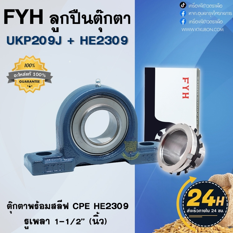 ลูกปืนตุ๊กตา พร้อมสลิป ลูกปืนโรงสี FYH UKP209+HE2309 ขายยกชุด | Shopee Thailand