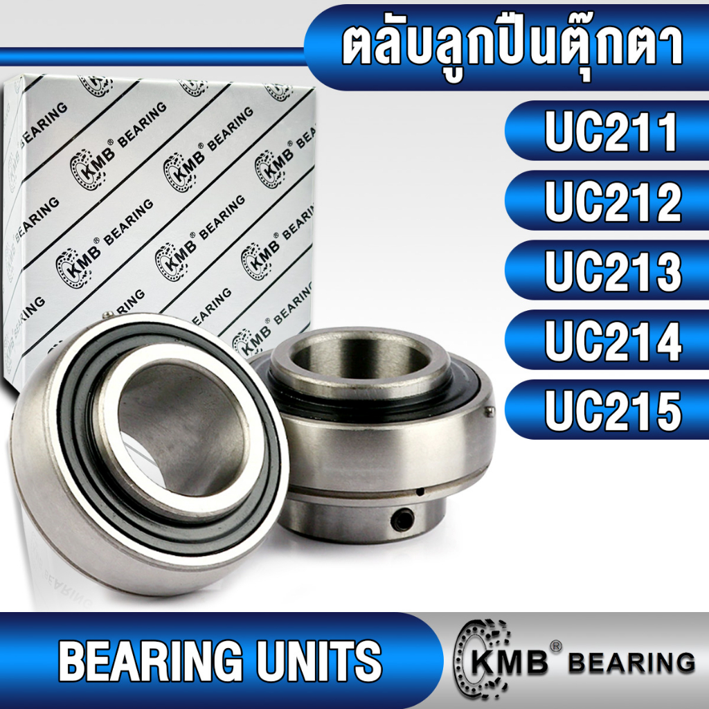UC211 UC212 UC213 UC214 UC215 KMB ตลับลูกปืนตุ๊กตา เฉพาะตัวตลับลูกปืน UC (BEARING UNITS) สำหรับ ...