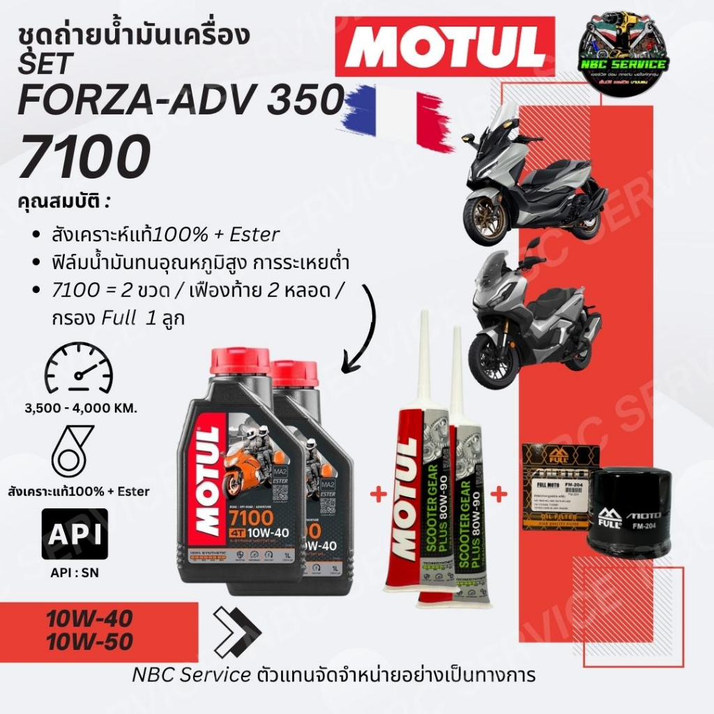 Forza Set ถ่ายน้ำมันเครื่อง MOTUL 7100 ครบชุด | Shopee Thailand