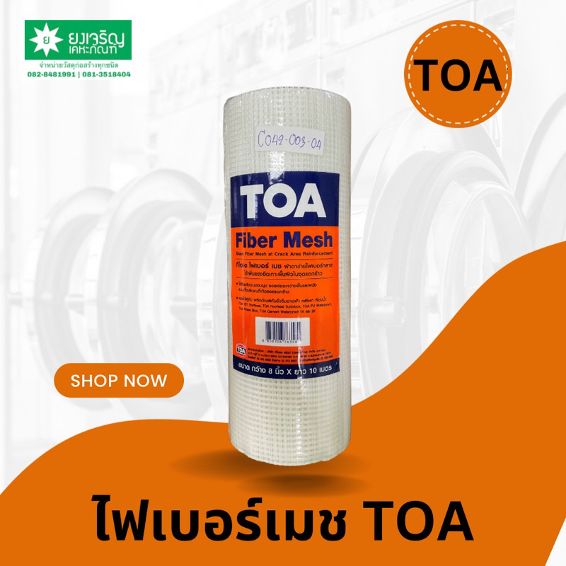 TOA Fiber Mesh ตาข่ายไฟเบอร์เมช ม้วนเล็ก ใช้ง่าย 8”x10ม. | Shopee Thailand