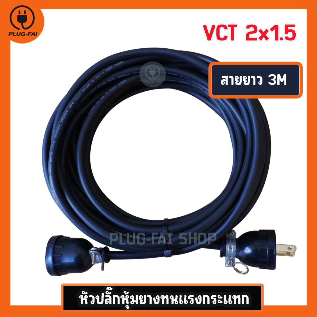 (VCT 2x1.5 สายไฟ 2-20เมตร) ปลั๊กพ่วงหัวเดี่ยว(1ช่อง) ประกอบพร้อมใช้งาน รองรับไฟสูงสุด 3600วัตต์ ...