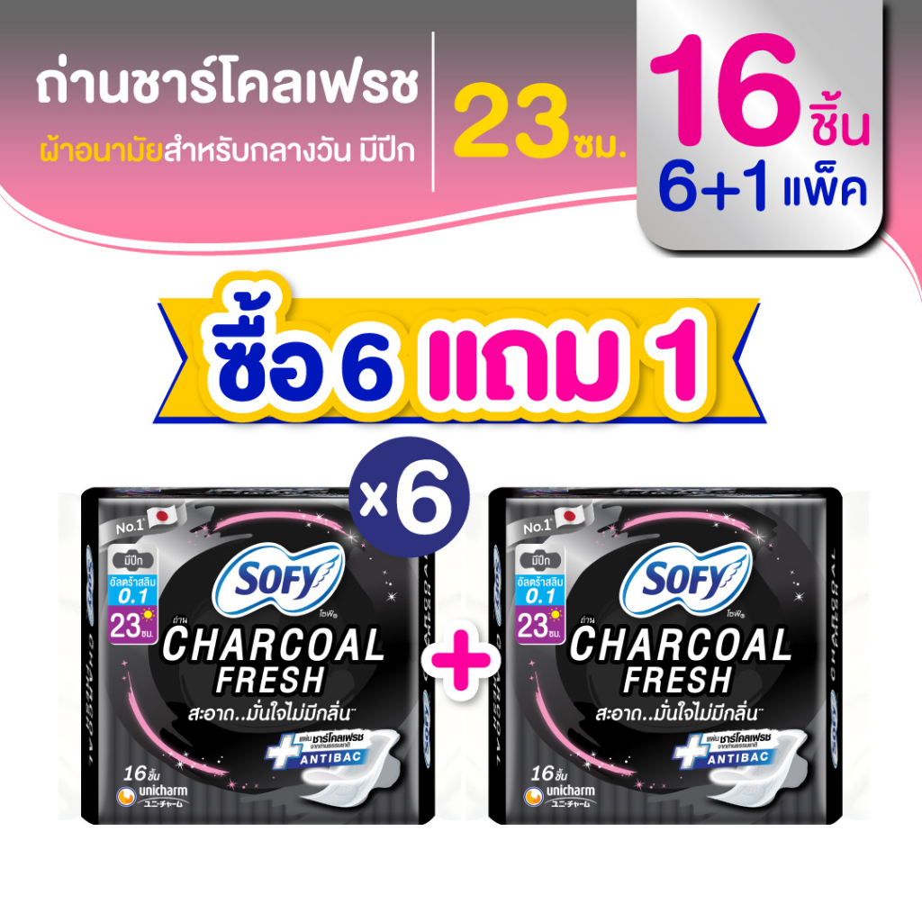 [ซื้อ 6 แถม 1] Sofy โซฟี ถ่าน ชาร์โคล เฟรช อัลตร้าสลิม 0.1 ผ้าอนามัยแบบกลางวัน แบบมีปีก 23 ซม. ...