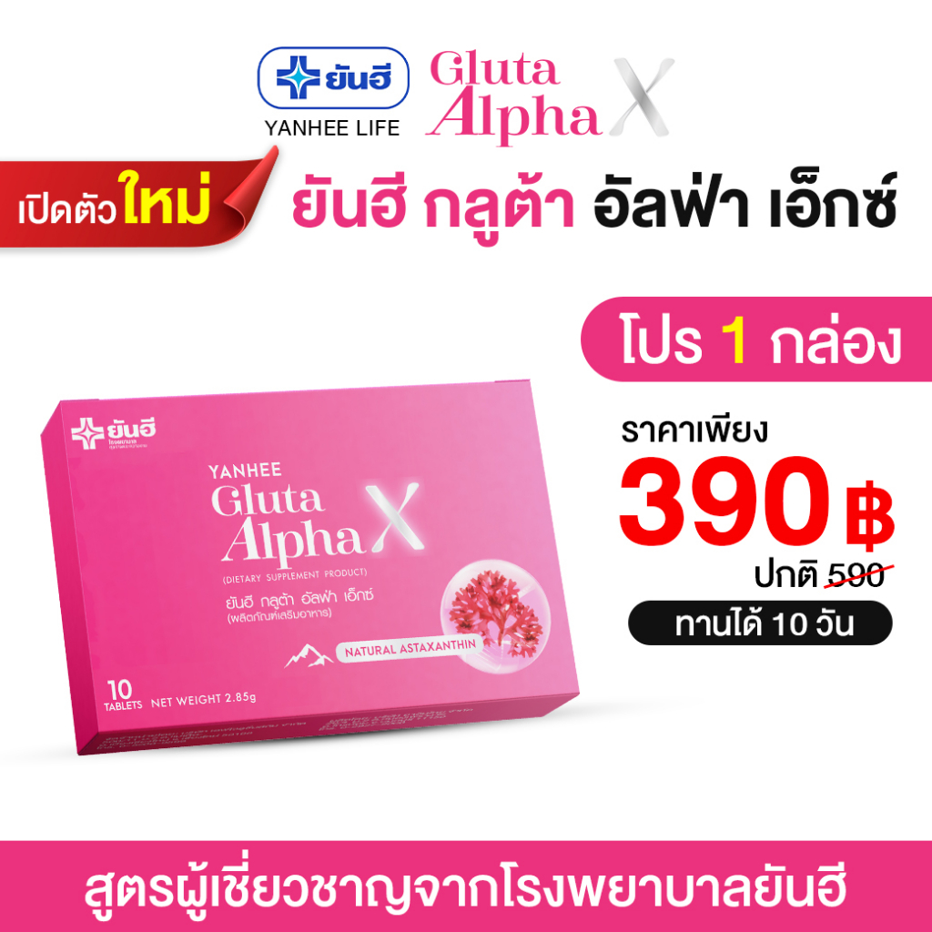 Yanhee Gluta AlphaX [ เซตทดลอง 1กล่อง ] ยันฮีกลูต้า อัลฟ่า เอ็กซ์ วิตามินผิว ขาว ใส ออร่า จากยัน ...