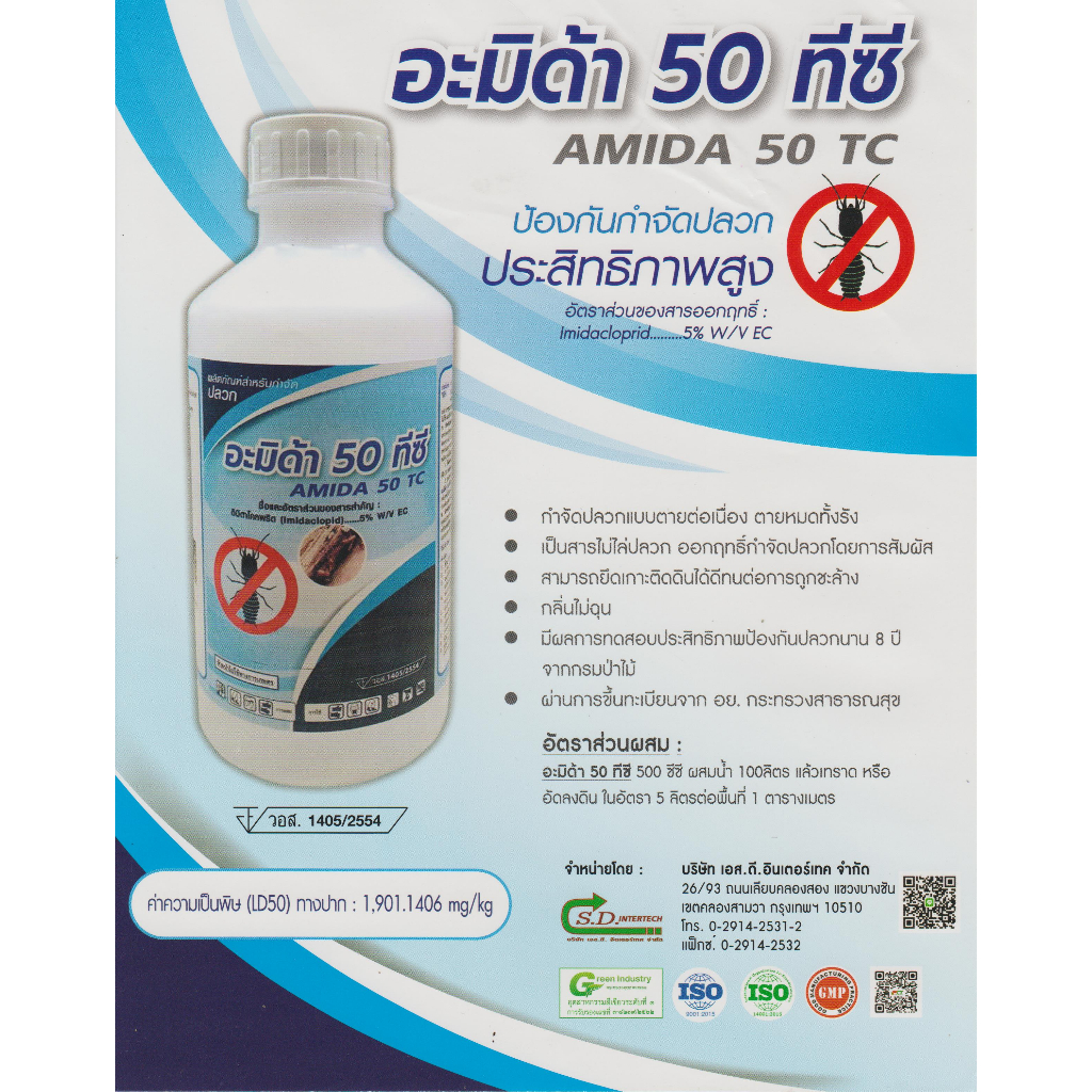 น้ำยากำจัดปลวก อะมิด้า 50 ทีซี ( AMIDA 50 TC ) | Shopee Thailand