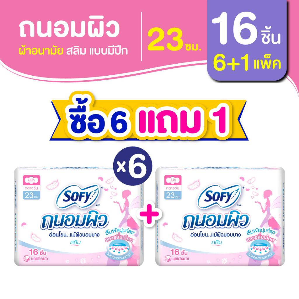 [ซื้อ 6 แถม 1] Sofy โซฟี ถนอมผิว สลิม ผ้าอนามัยสำหรับกลางวัน แบบมีปีก 23 ซม. จำนวน 16 ชิ้น (6 แพ ...