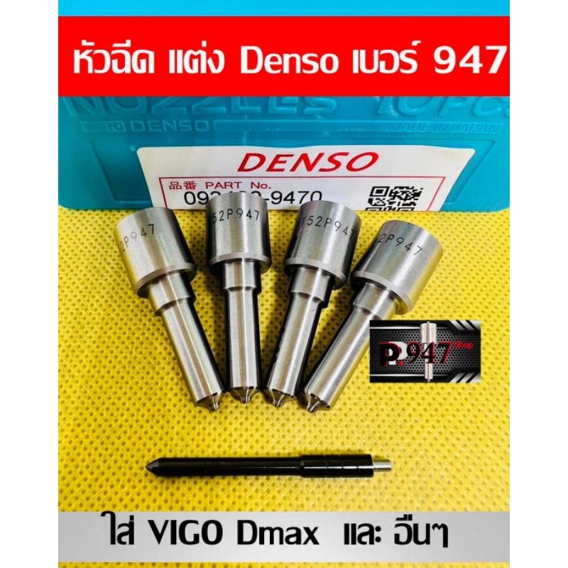 หัวฉีด Denso เบอร์ 947 เบอร์ แต่ง 152p947 ชุด ปลาย 4 ตัว พร้อม ปลอก แท้ ...