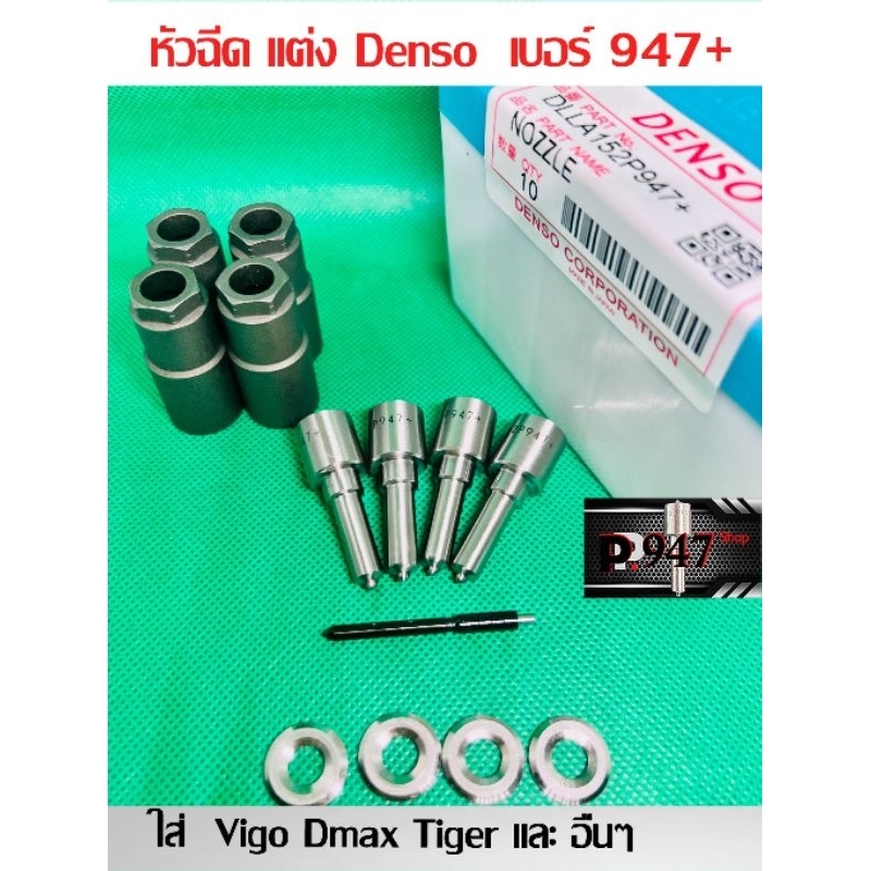 หัวฉีด Denso เบอร์ 947+ เบอร์ แต่ง 152p947+ ครบชุด ปลาย 4 ตัว พร้อม ...