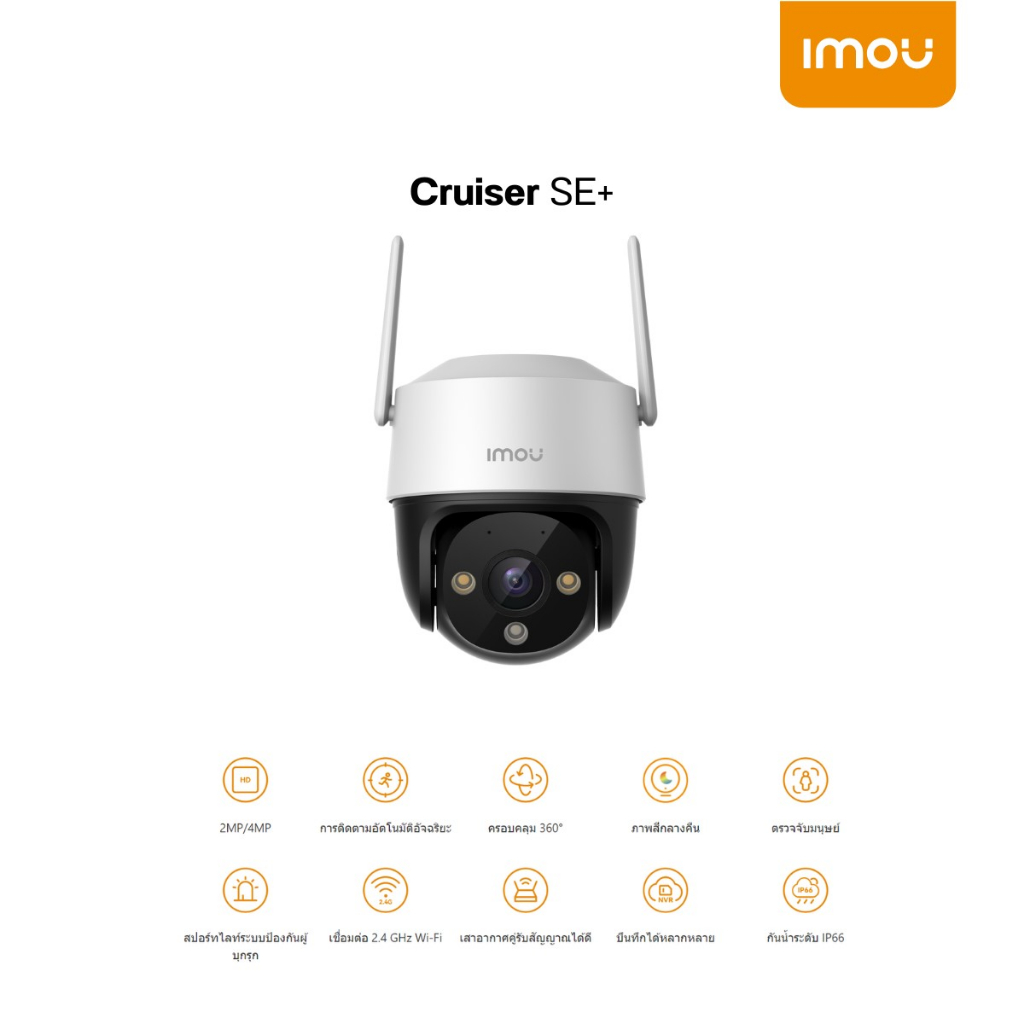 Imou cruiser se + (รุ่นนี้สามารถโต้ตอบได้) | Shopee Thailand