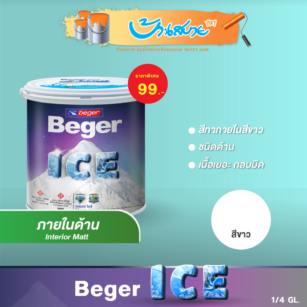 Beger ICE สีขาว ทาภายใน ชนิดด้าน 0.95 ลิตร สีมินิมอล ขาวโบ๊ะบ๊ะ สีทา ...