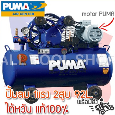 PUMA ปั๊มลม 1 Hp. 92L. PP-21 2สูบ พร้อมมอเตอร์PUMA 220v. PP-21PM ไต้หวัน | Shopee Thailand