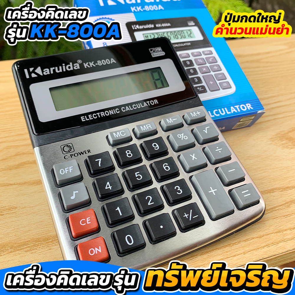 เครื่องคิดเลขทรัพย์เจริญ รุ่น KK-800A ปุ่มกดใหญ่!!️ กดง่าย น้ำหนักเบา ...