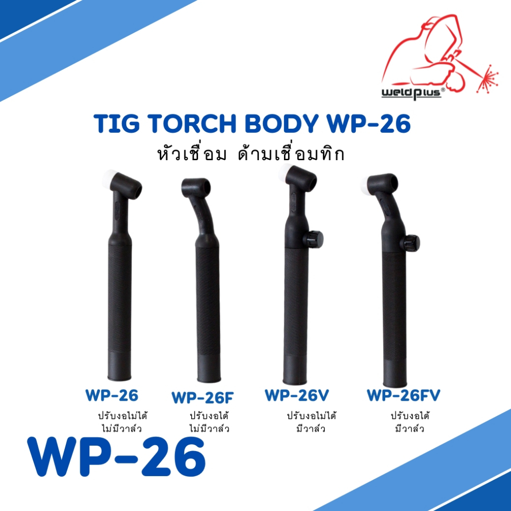 หัวเชื่อม ด้ามเชื่อม หัวเชื่อมทิก WP-26 / WP-26V / WP-26FV / WP-26F Tig ...