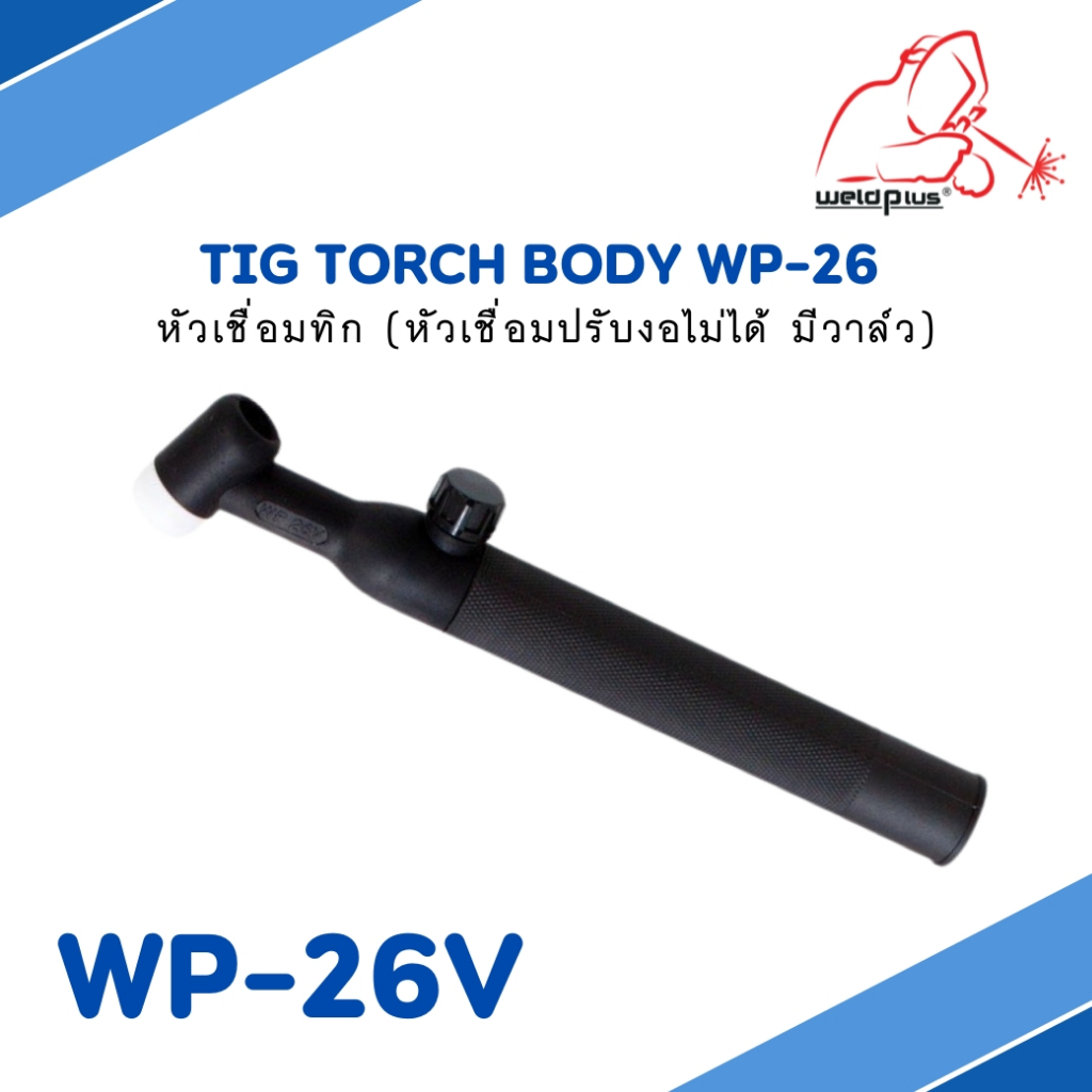 หัวเชื่อม ด้ามเชื่อม หัวเชื่อมทิก WP-26 / WP-26V / WP-26FV / WP-26F Tig ...