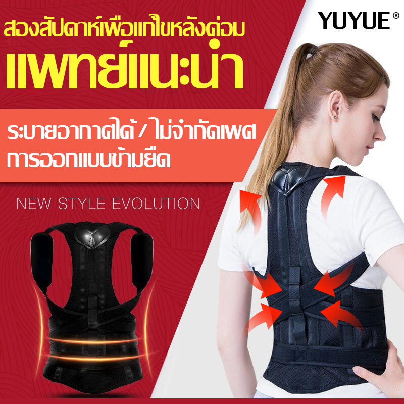 แท้ แพทย์แนะนำ YUYUEที่รัดหลังตรง unisex น้ำหนักเบาและระบายอากาศได้ดี ...