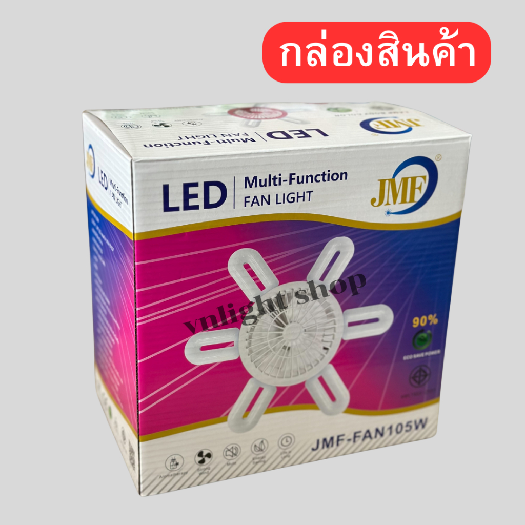 พร้อมส่ง หลอดไฟพัดลมในตัว LED 105w JMF 5 แฉก หลอดไฟตลาดนัด แสงขาว และ แสงวอม | Shopee Thailand