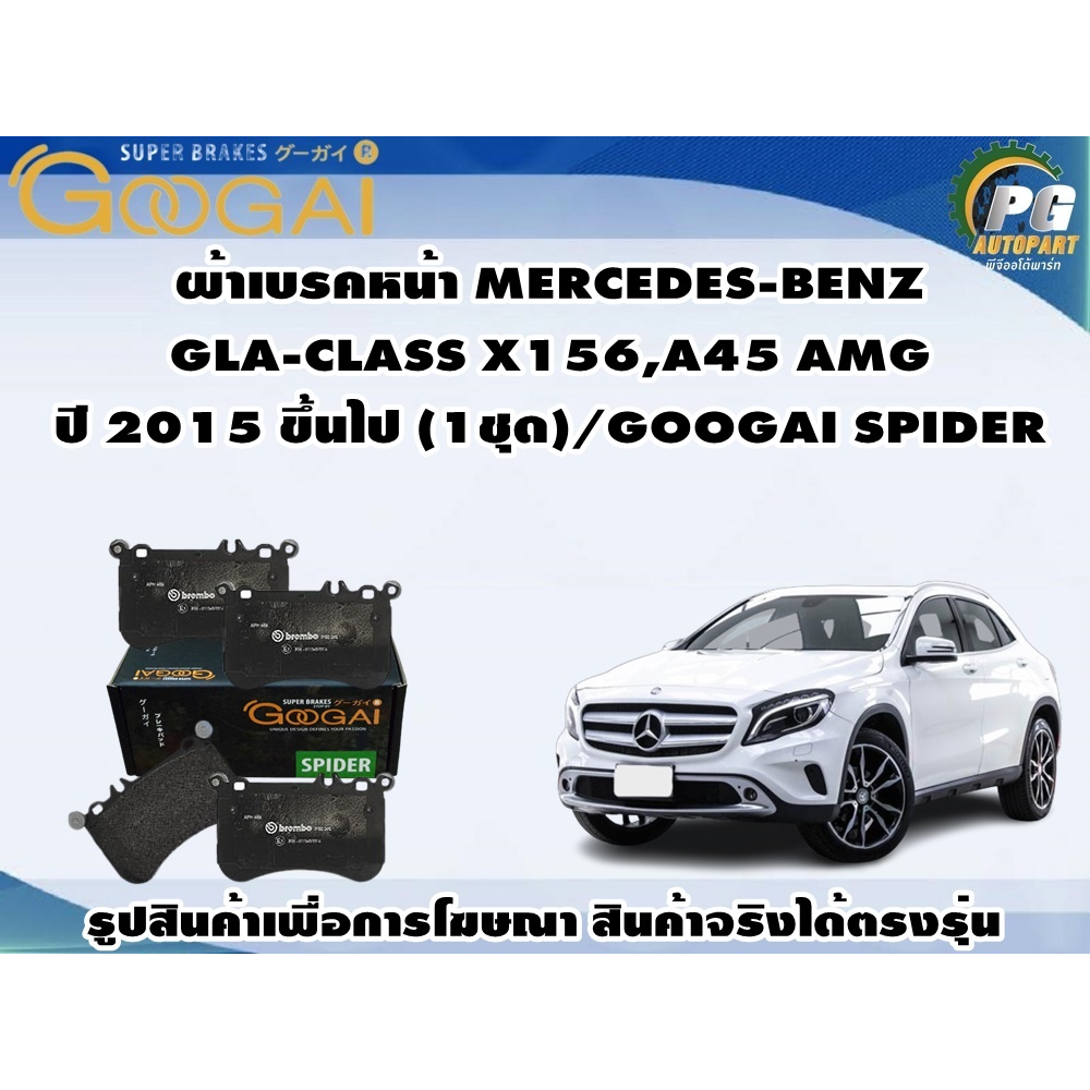 ผ้าเบรคหน้า MERCEDES-BENZ GLA-CLASS X156,A45 AMG ปี 2015 ขึ้นไป (1ชุด ...