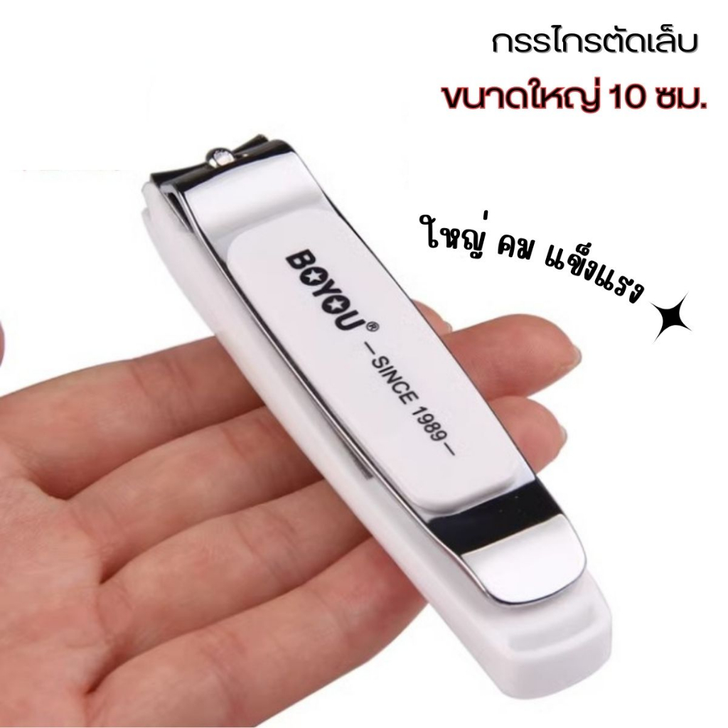 Boyou กรรไกรตัดเล็บ กรรไกรตัดเล็บเท้า อย่างดี ที่ตัดเล็บขนาดใหญ่ คม ...