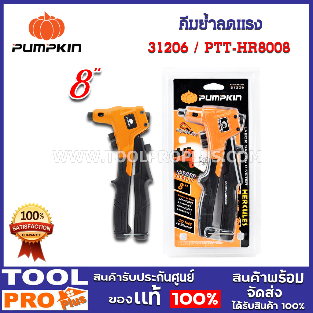 คีมย้ำลดแรง PUMPKIN 8" PTT-HR8008 (31206) | Shopee Thailand