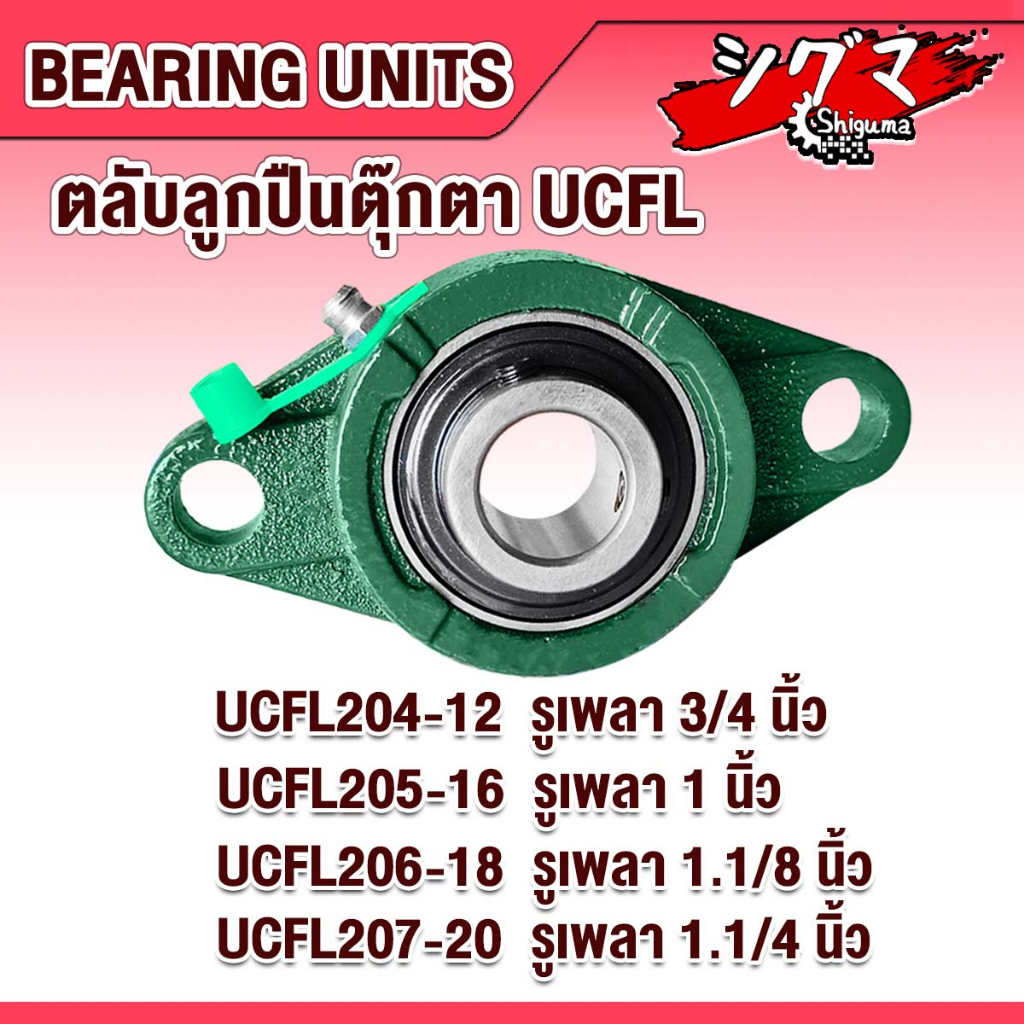 UCFL204-12 UCFL205-16 UCFL206-18 UCFL207-20 ตลับลูกปืนตุ๊กตา BEARING UNITS สำหรับเพลานิ้ว มีขนาด ...
