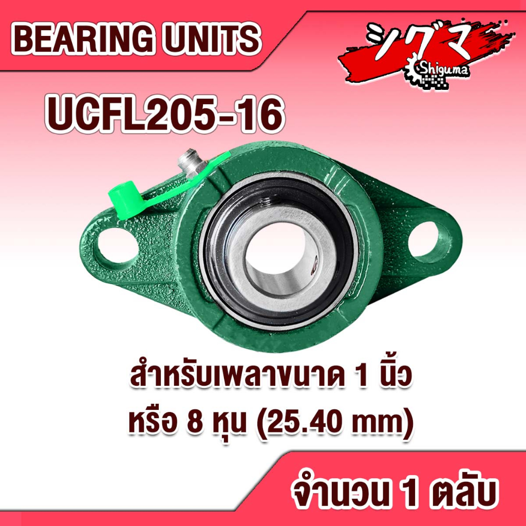 UCFL204-12 UCFL205-16 UCFL206-18 UCFL207-20 ตลับลูกปืนตุ๊กตา BEARING UNITS สำหรับเพลานิ้ว มีขนาด ...
