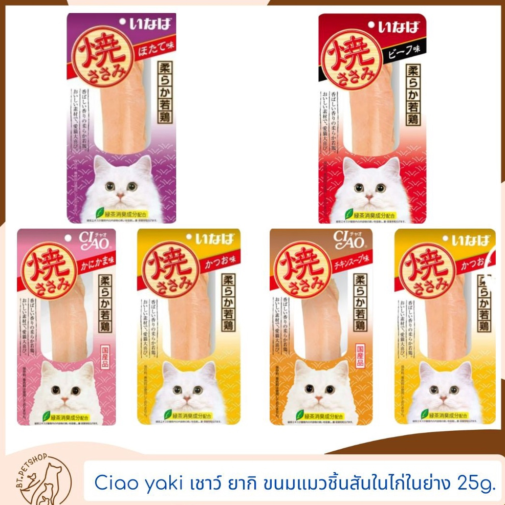 Ciao yaki เชาว์ ยากิ ขนมแมวชิ้นสันในไก่ในย่าง ขนาด 25g. | Shopee Thailand
