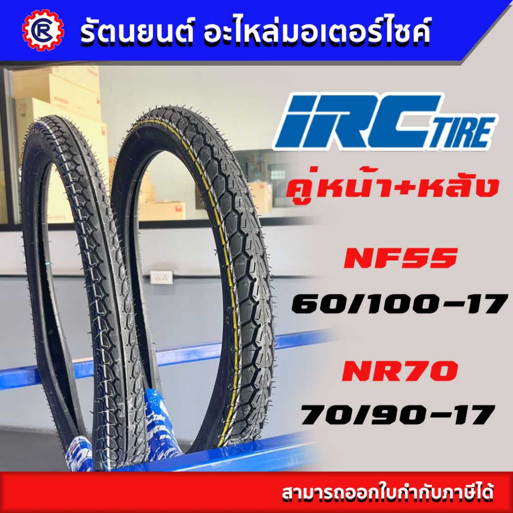 ยางนอก IRC DREAM หน้า NF55 60/100-17 , หลัง NR70 70/90-17 (W/T ใช้ยางใน ...