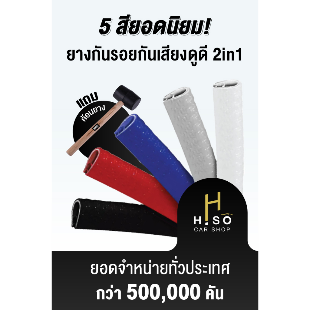 [ของแท้]ยางกันรอยกันเสียง ดูดี 2in1 รุ่น GEN1 by HISO CAR SHOP | Shopee Thailand