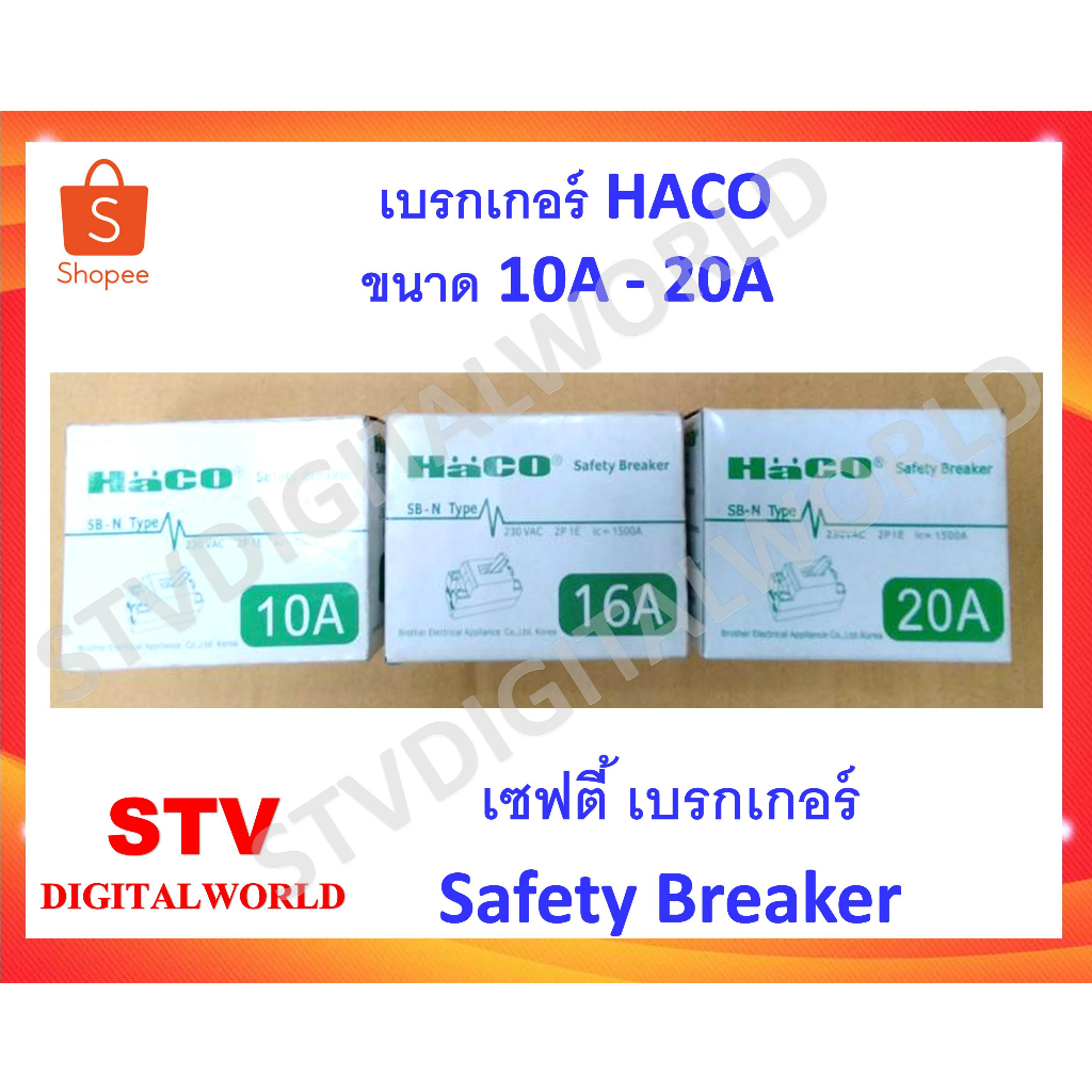 เบรกเกอร์ Haco 10A-20A เซฟตี้ เบรกเกอร์ Safety Breaker | Shopee Thailand