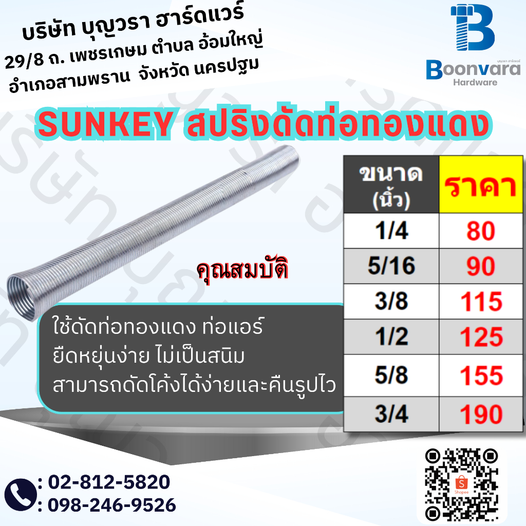 Sunkey สปริงดัดท่อทองแดง ขนาด 1/4 - 3/4 นิ้ว | Shopee Thailand