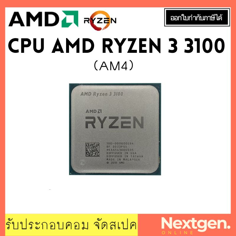 (มือสอง) CPU AMD RYZEN 3 3100 3.6 GHz [SOCKET AM4] ซีพียู rezen3 ...